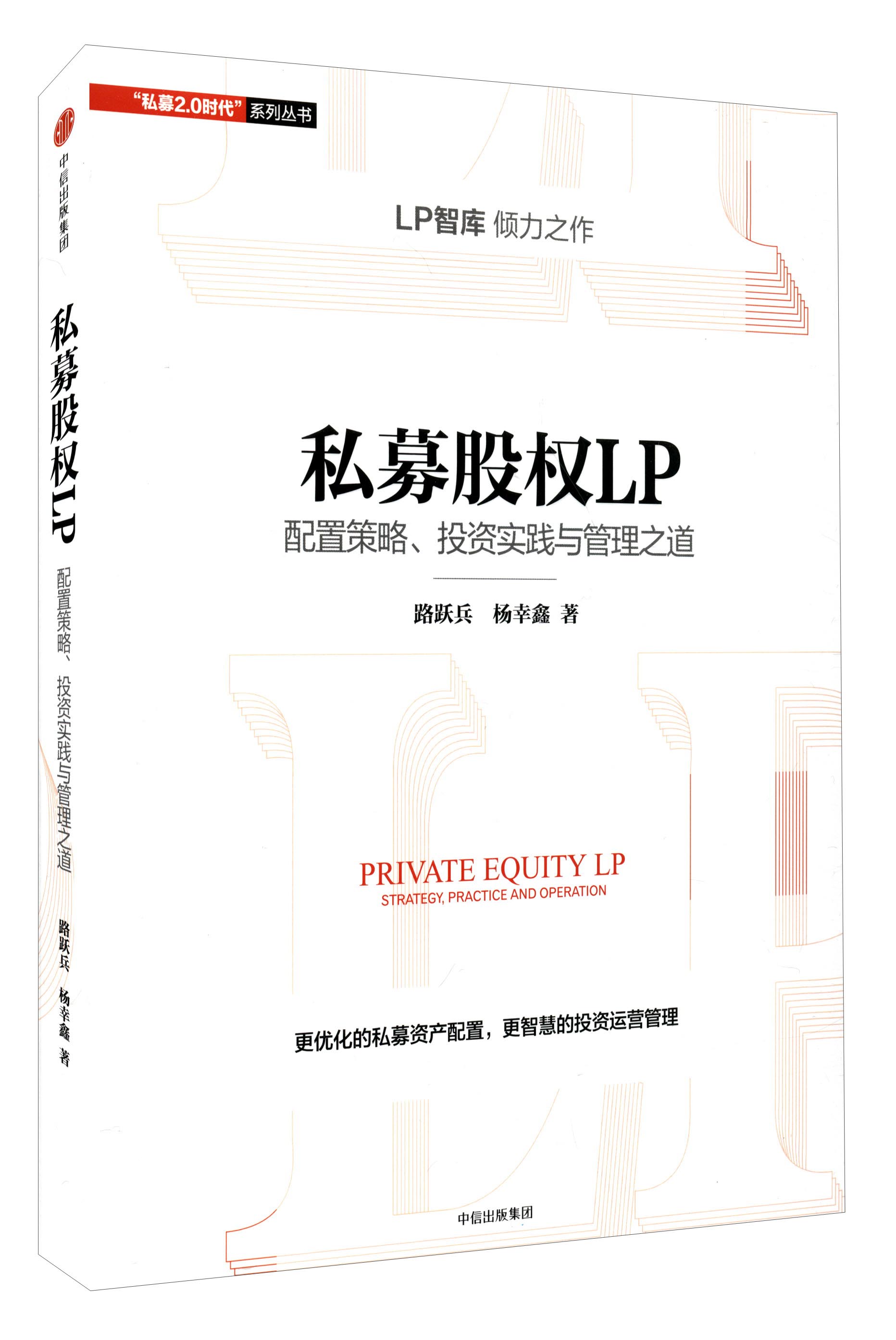 私募股权LP 配置策略、投资实践与管理之道 中文 中信出版社