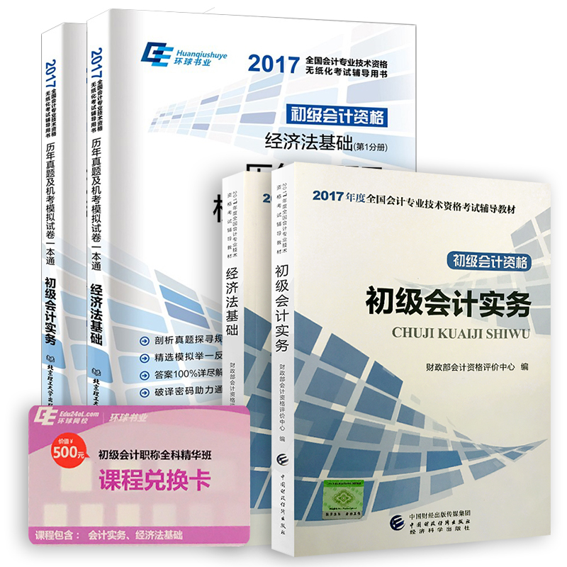 初级会计职称 2017教材+环球真题试卷（套装共5册