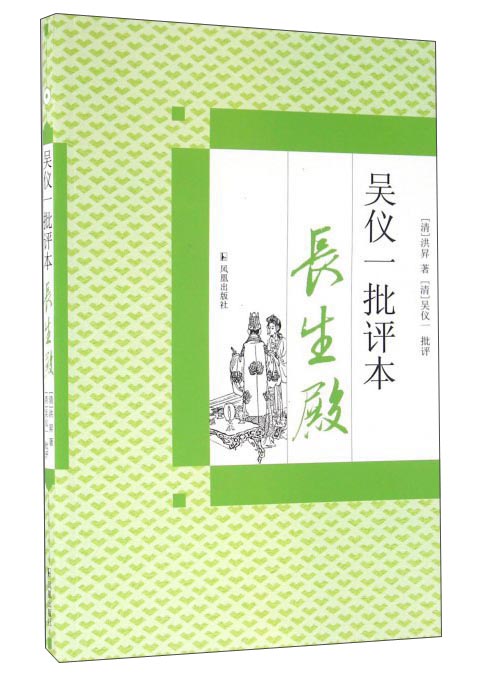 吴仪一批评本长生殿
