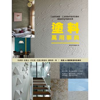 涂料万用事典:设计师快速创造缤纷色彩、多变氛围关键300
