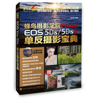 蜂鸟摄影学院 Canon EOS 5DS /5DS R单反摄影宝典
