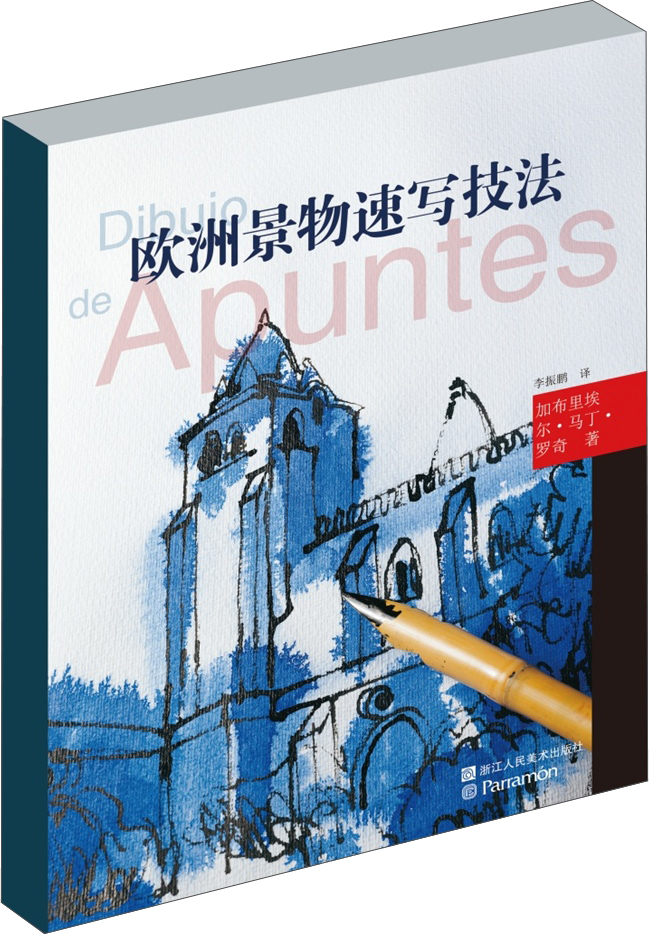 欧洲绘画技法丛书：欧洲景物速写技法