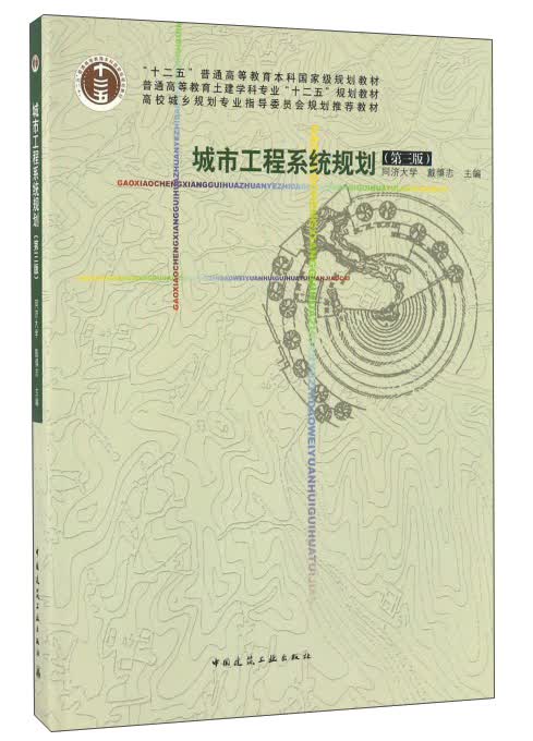 城市工程系统规划（第三版）