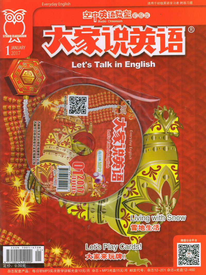 空中英语教室初级版（大家说英语）+MP3套装（2017年1月号）