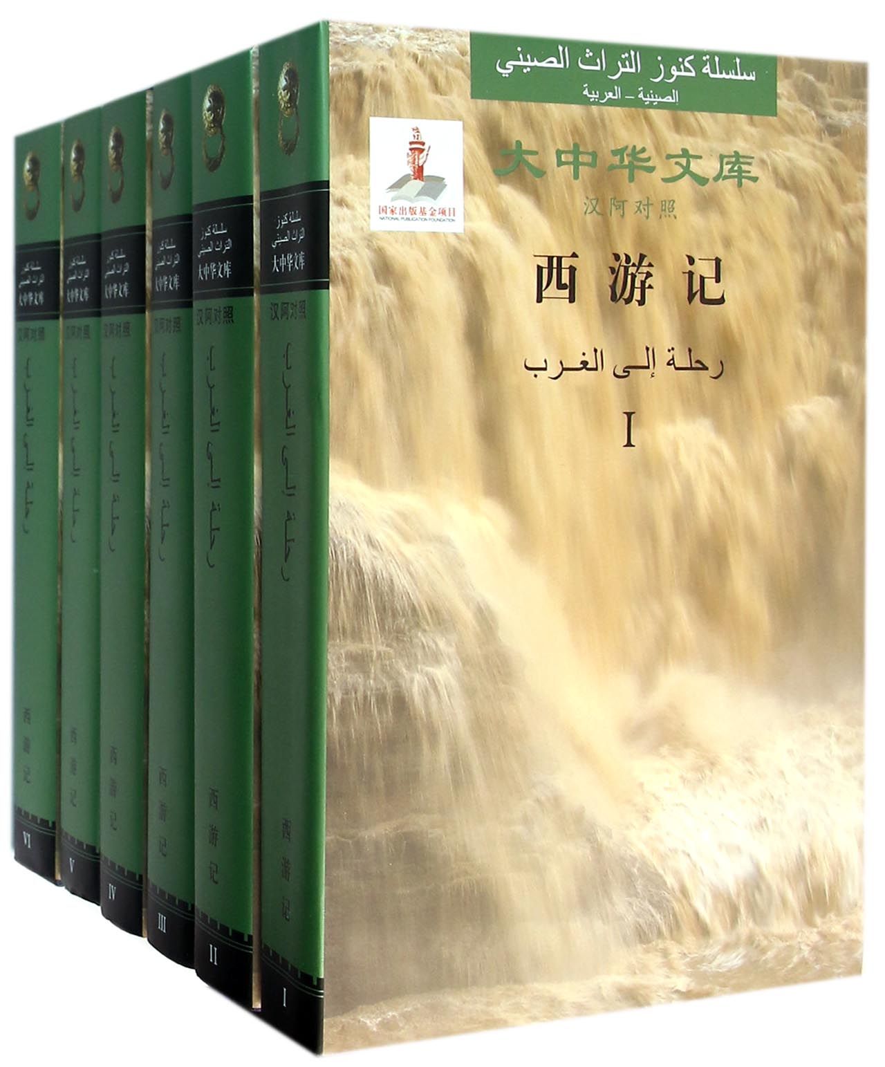大中华文库：西游记（汉阿对照 套装6册）《现货速发》