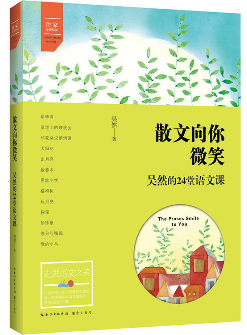 散文向你微笑：吴然的24堂语文课
