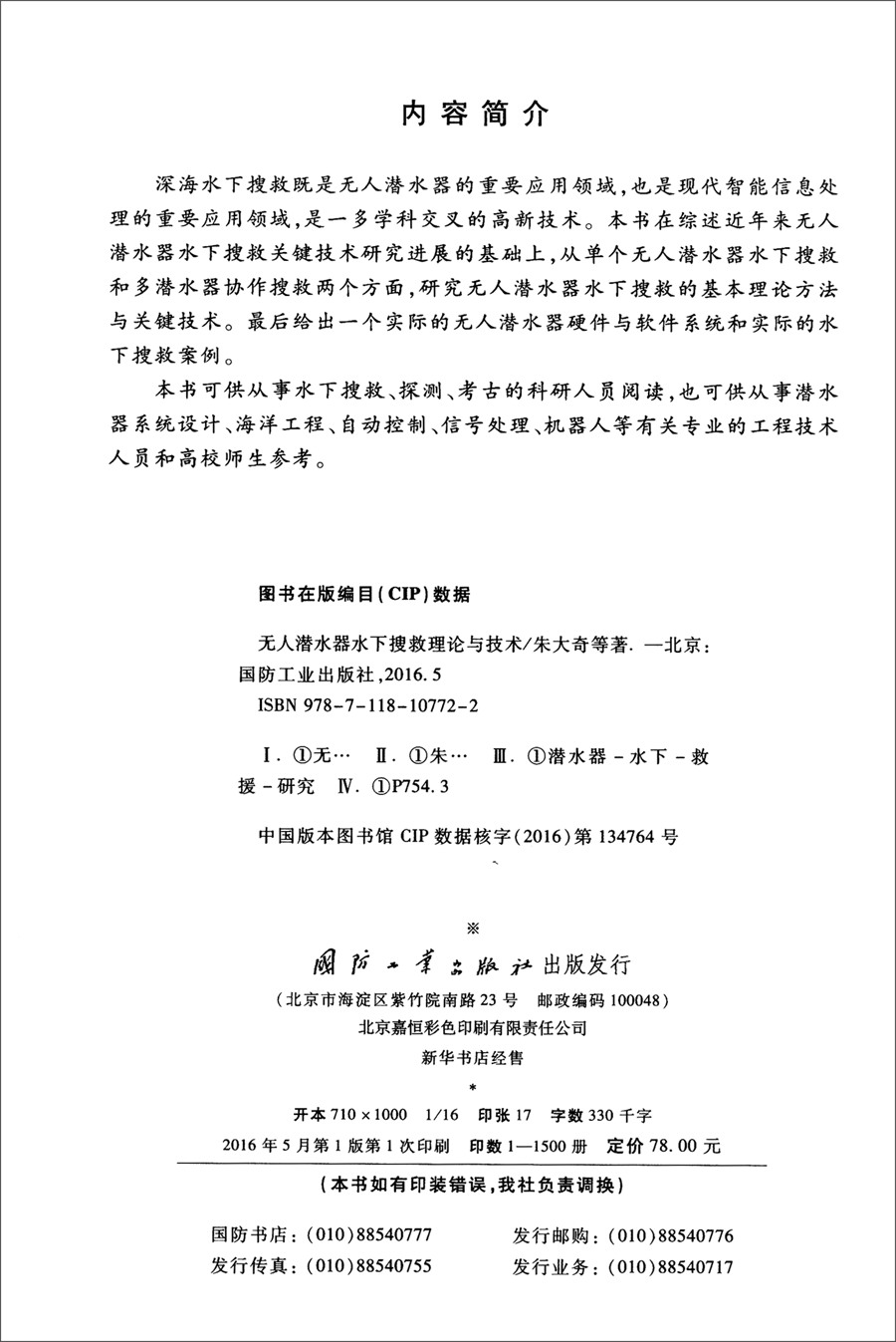无人潜水器水下搜救理论与技术(DX) 9787118107722