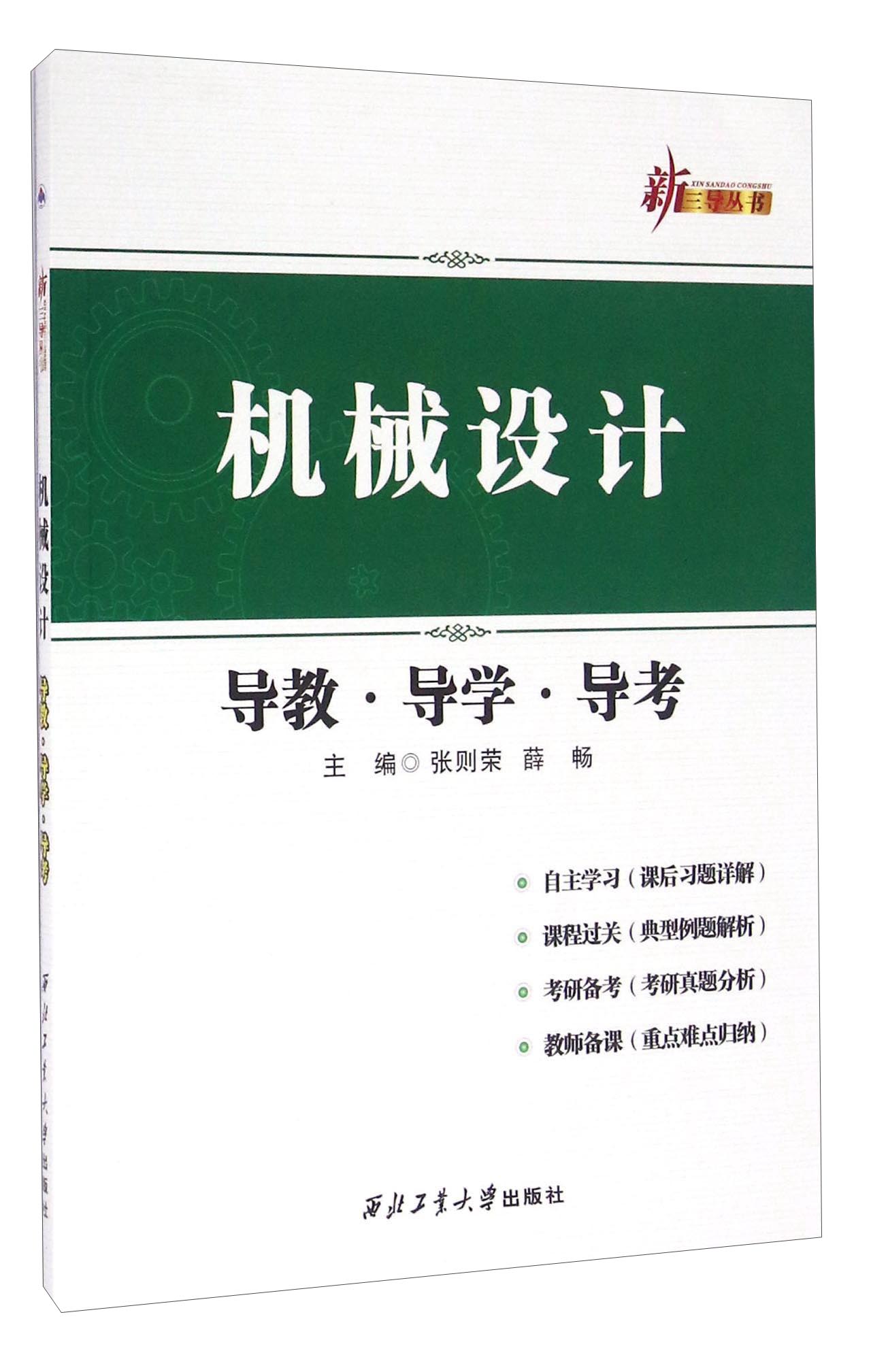 机械设计 导教·导学·导考