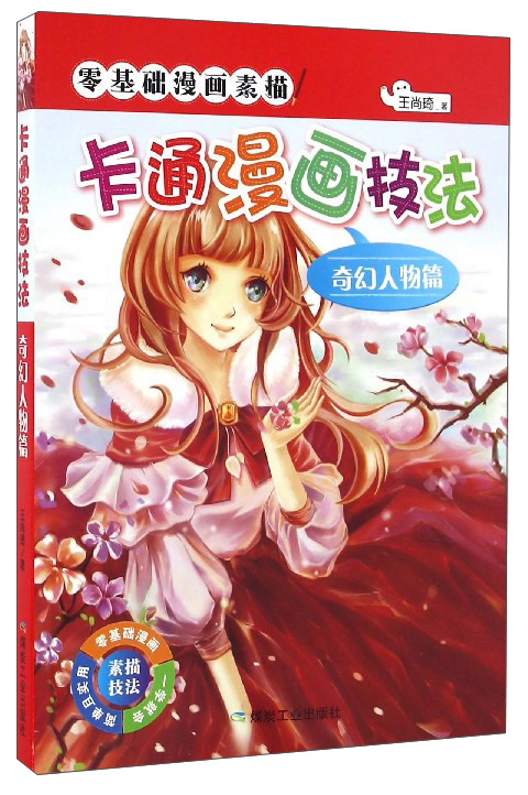 零基础漫画素描：卡通漫画技法（奇幻人物篇）