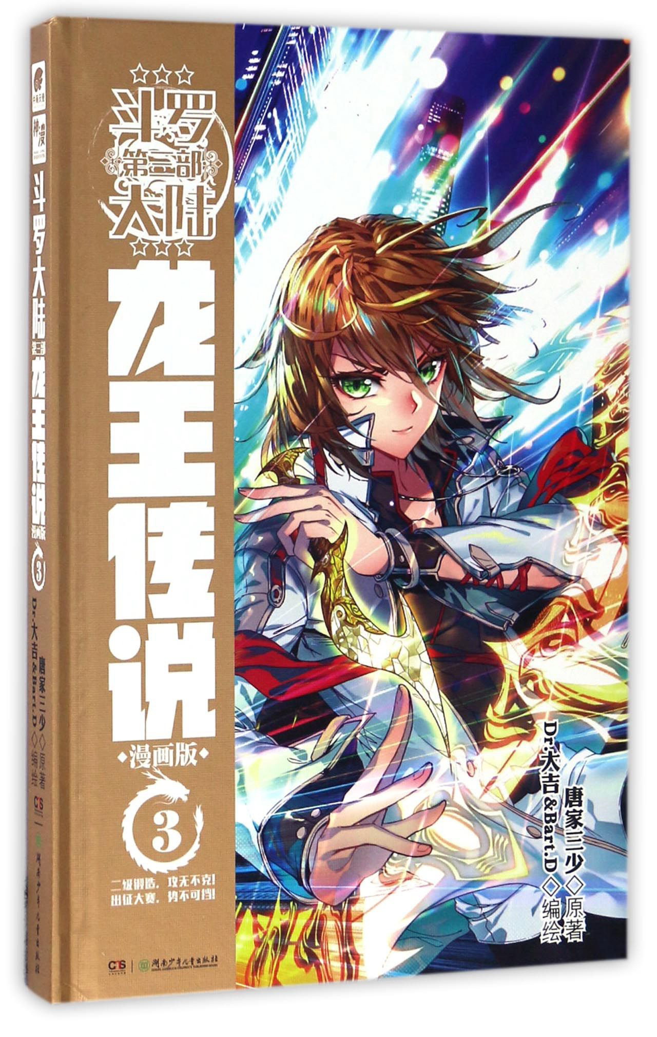 斗罗大陆3 龙王传说漫画单行本3