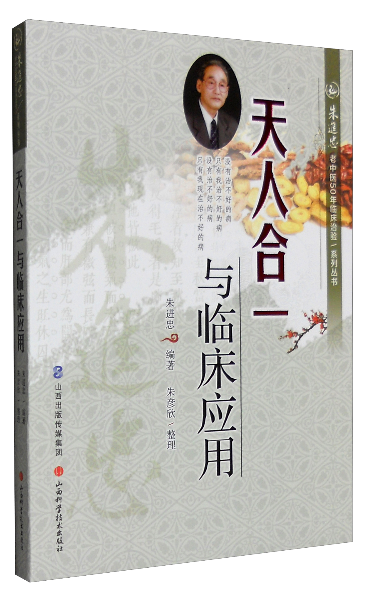 朱进忠老中医50年临床治验系列丛书：天人合一与临床应用