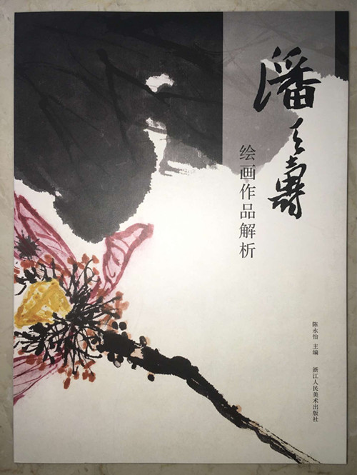 潘天寿绘画作品解析（16开 全一册）