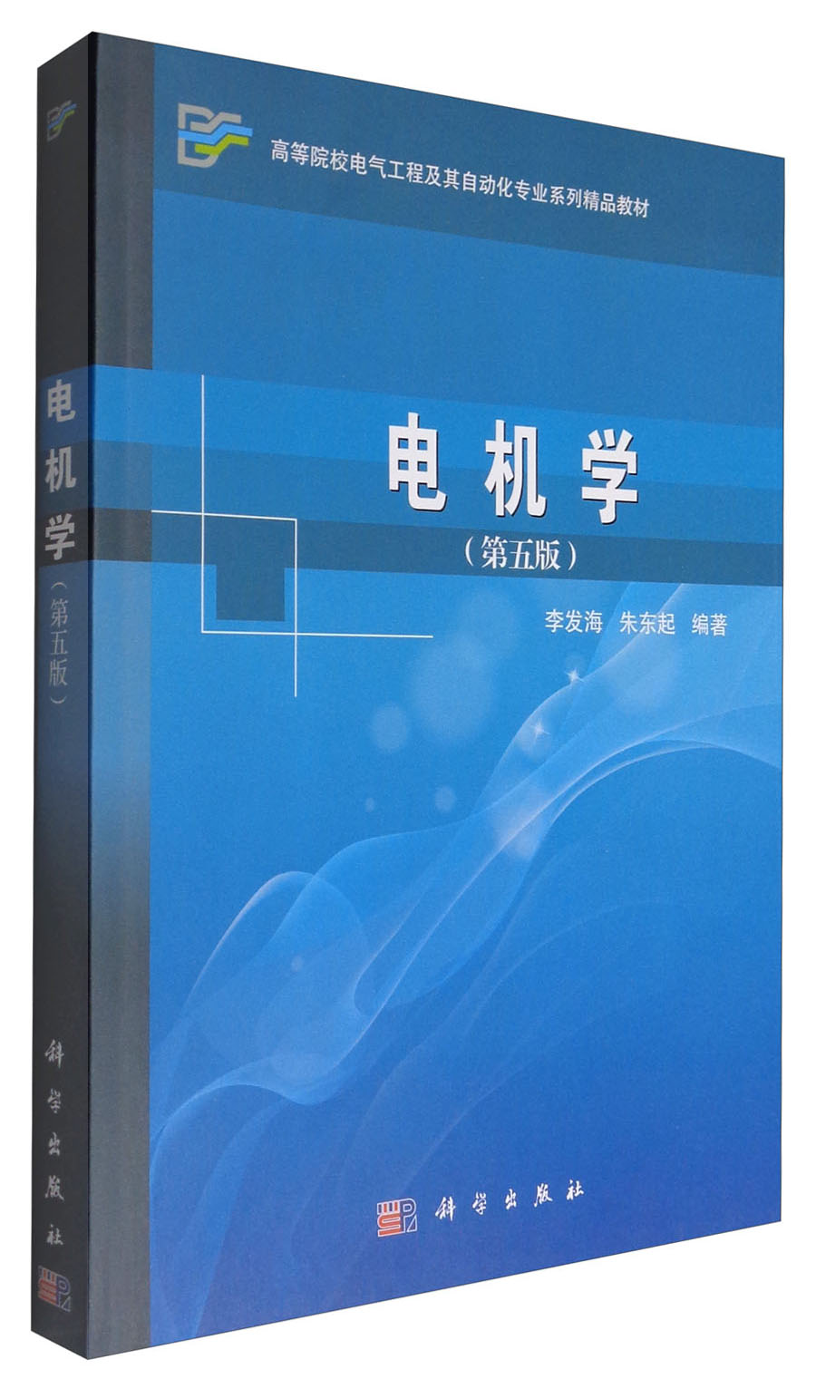 电机学（第五版）