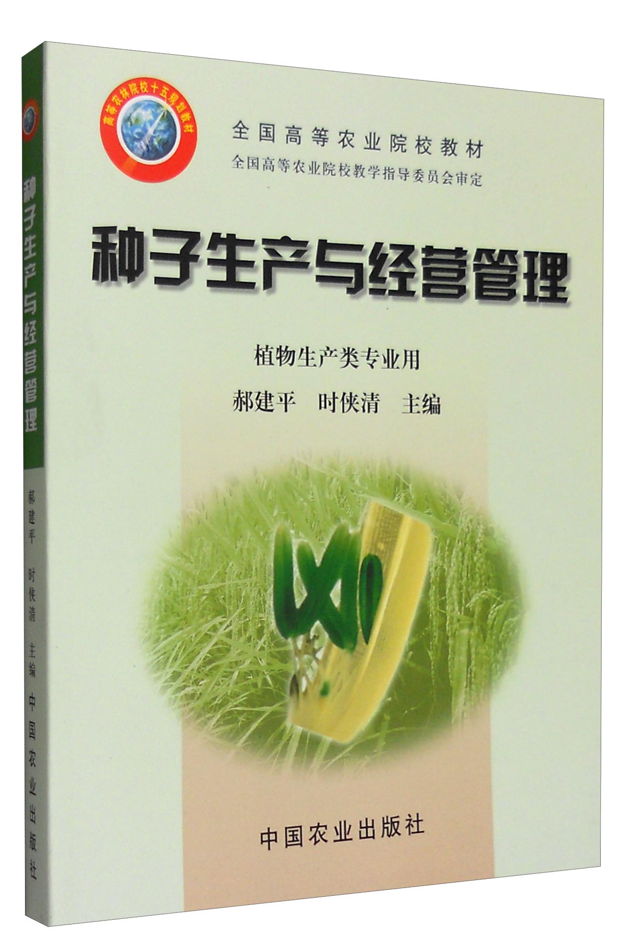 种子生产与经营管理/全国高等农业院校教材（植物生产类专业用）