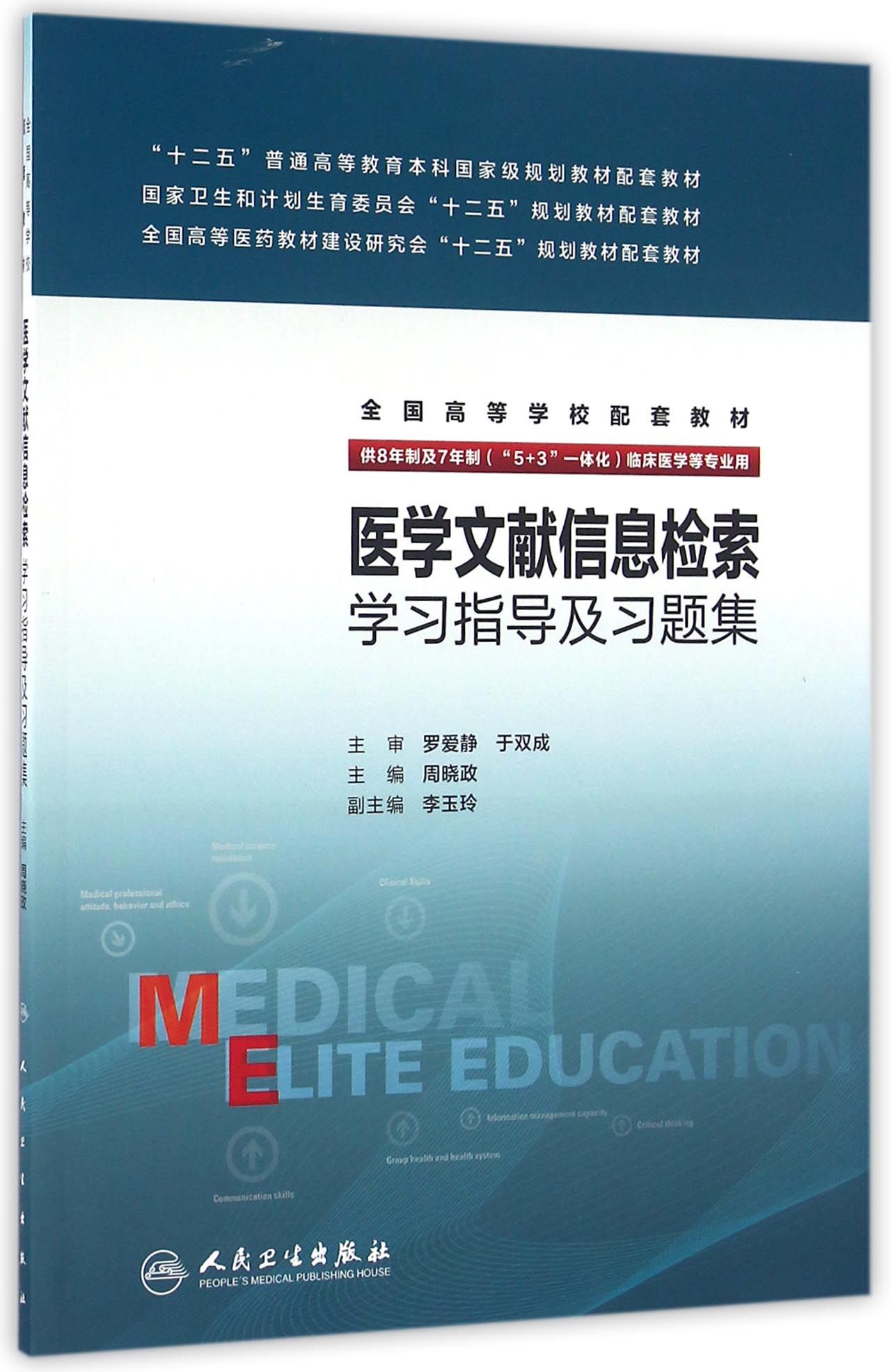 医学文献信息检索学习指导及习题集（八年制配教）