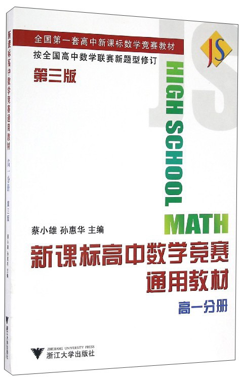 高中数学竞赛通用教材（高一分册 第3版）