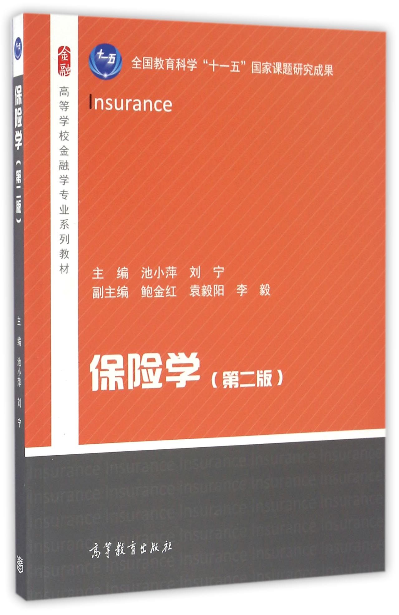 保险学（第2版）/高等学校金融学专业系列教材