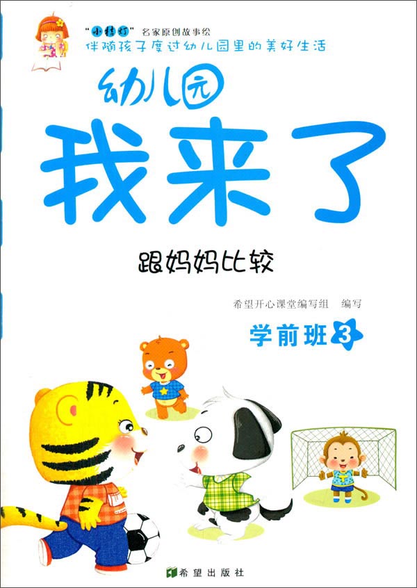 幼儿园我来了（跟妈妈比较 学前班3）