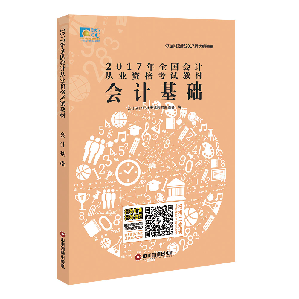 2017年全国会计从业资格考试教材会计基础