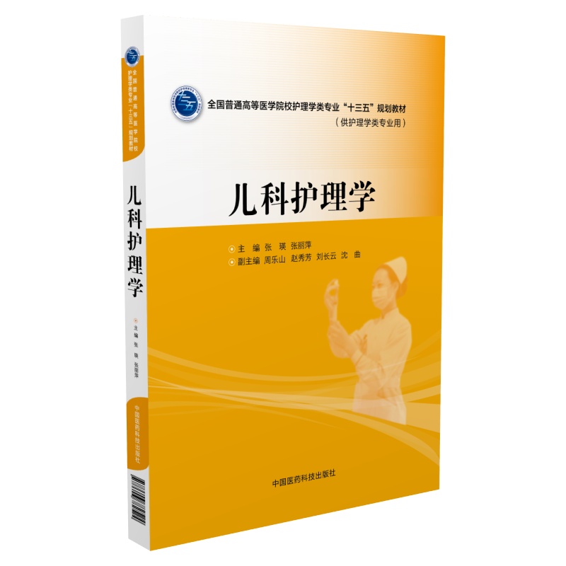 儿科护理学