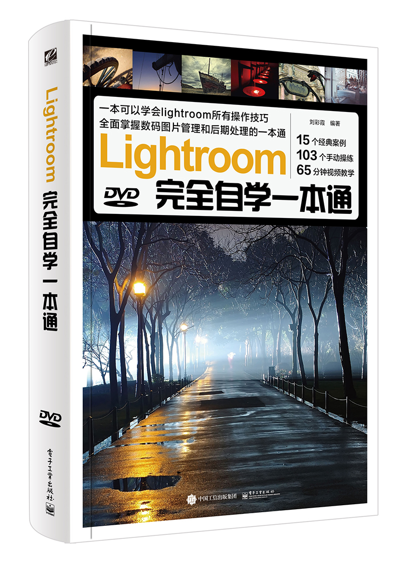 Lightroom完全自学一本通(全彩)(含DVD光盘1张)9787121298004电子工业