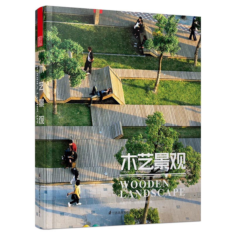 木艺景观凤凰空间.华南9787553766638