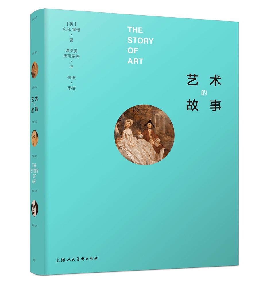艺术的故事