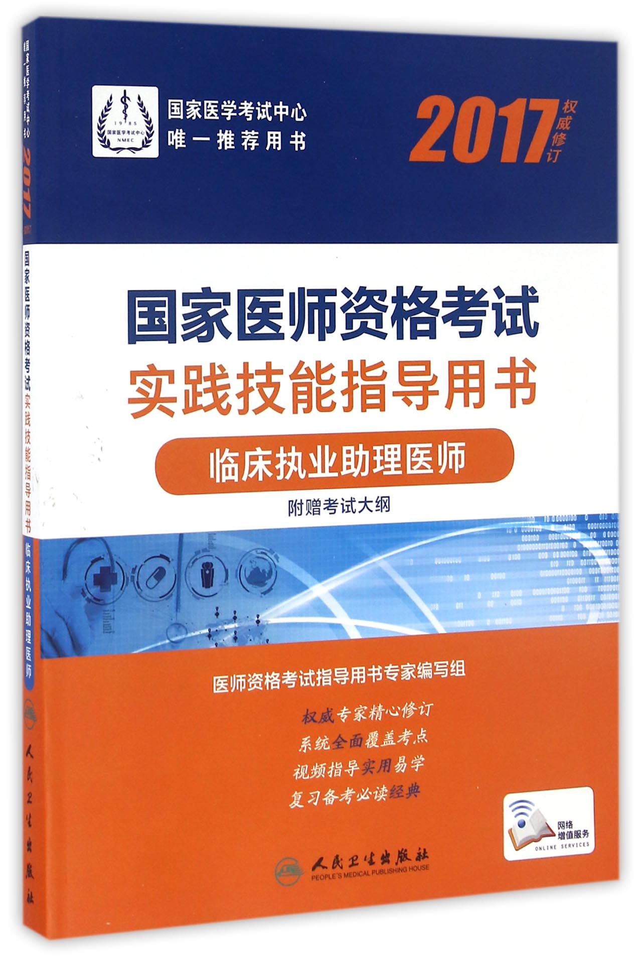 人卫版2017国家医师资格考试实践技能指导用书临床执业助理医师(配增值）