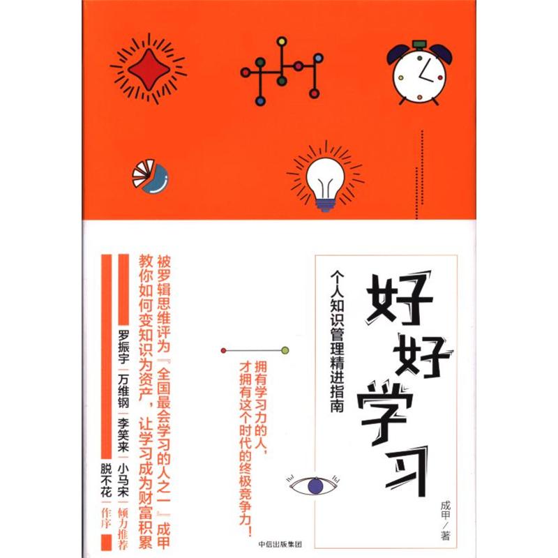 好好学习-个人知识管理精进指南