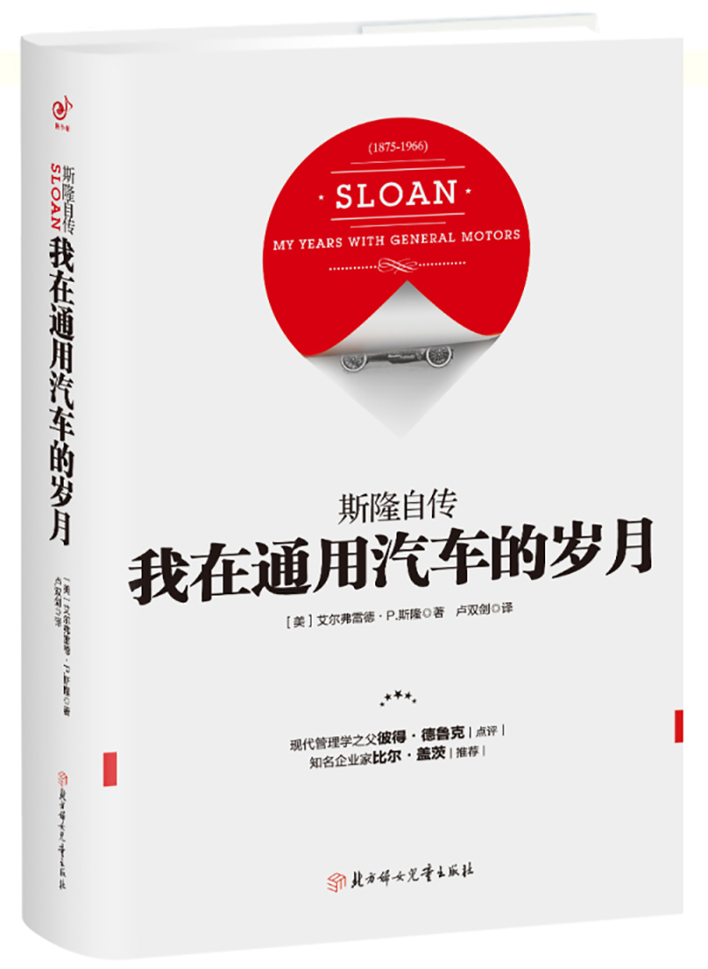 我在通用汽车的岁月：斯隆自传（精装）