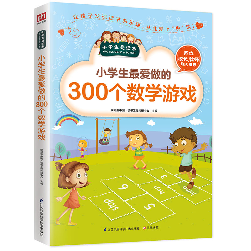 小学生爱做的300个数学游戏/小学生爱读本·益智游戏智力训练思维锻炼少儿读物畅销书