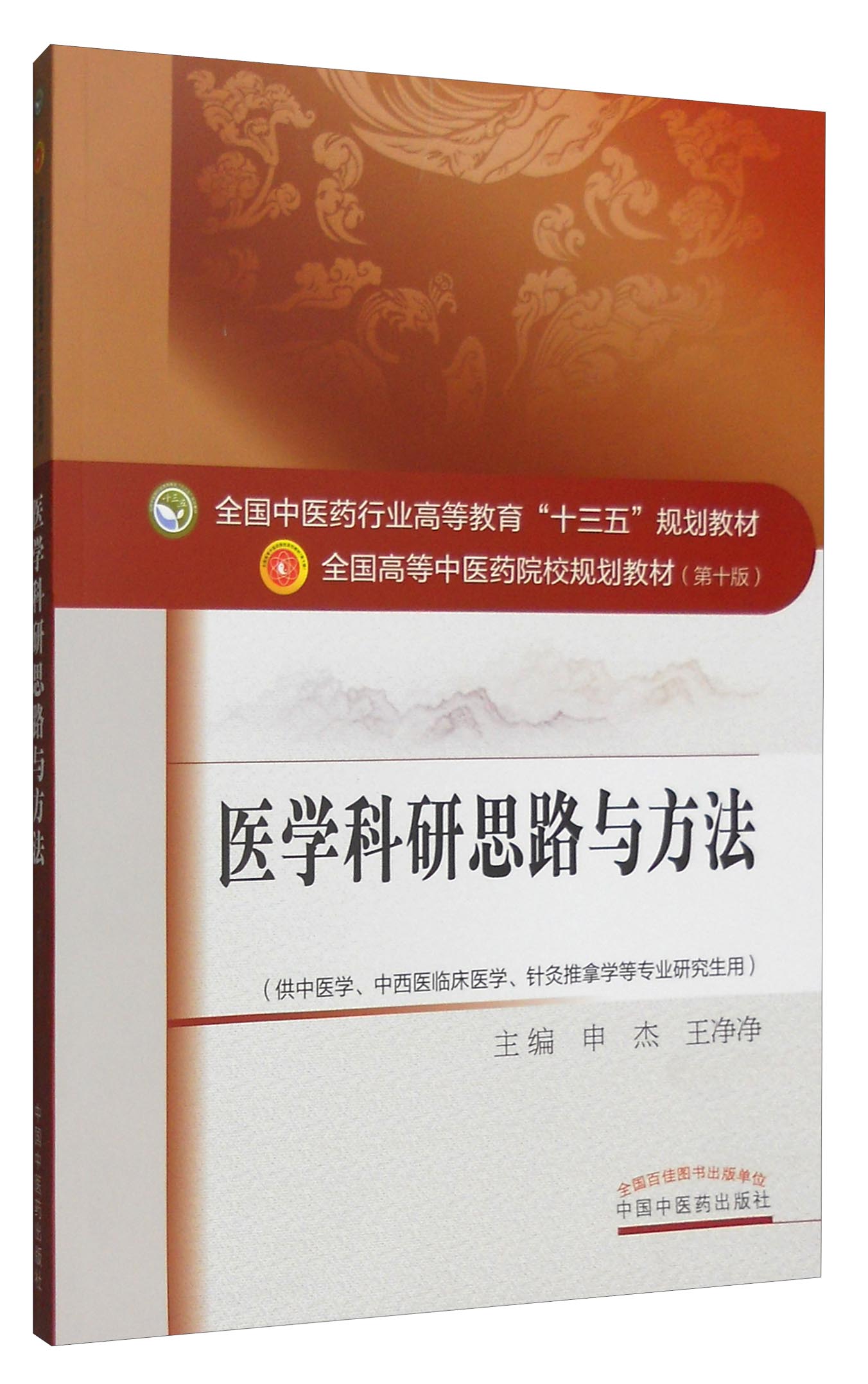 医学科研思路与方法（全国中医药行业高等教育十三五规划教材）申杰 中医药院校规划教材第十版 中国中医药出版社