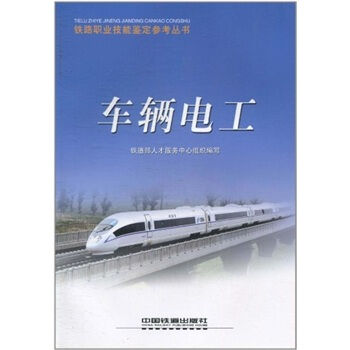 车辆电工 铁道部人才服务中心 著 中国铁道出版社 铁路职业技能鉴定参考丛书 车辆电工技能鉴定练习题册