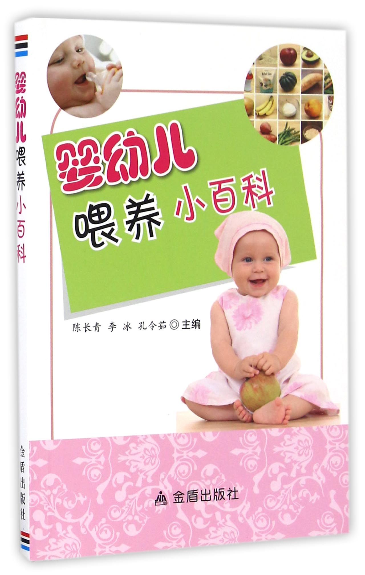 婴幼儿喂养小百科 9787518609079
