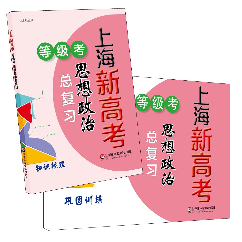 上海新高考·等级考·思想政治总复习