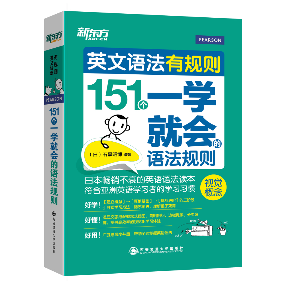 新东方 英文语法有规则：151个一学就会的语法规则