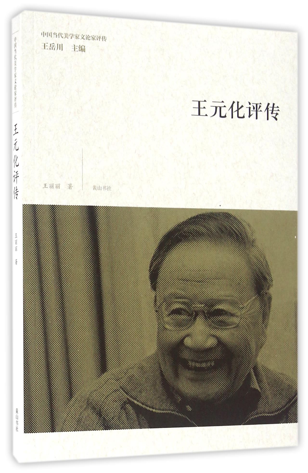王元化评传9787546155388王丽丽著