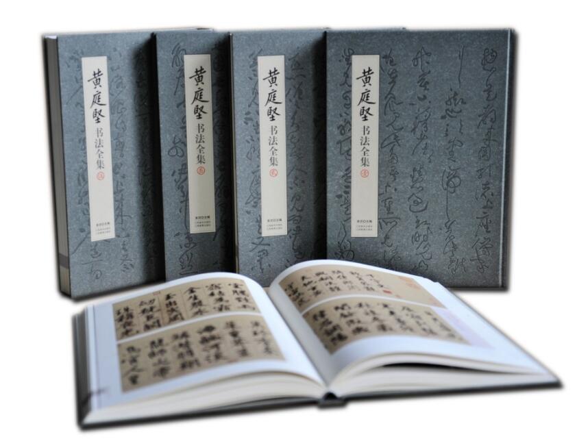黄庭坚书法全集（套装共5册）
