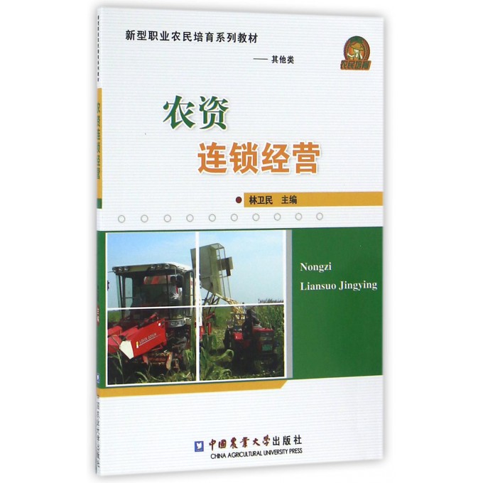 农资连锁经营(新型职业农民培育系列教材)