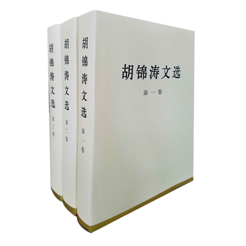 胡锦涛文选（套装全三卷）（特精装）