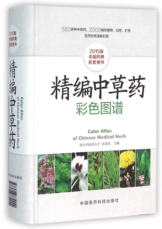 精编中草药彩色图谱(2015版)(精)