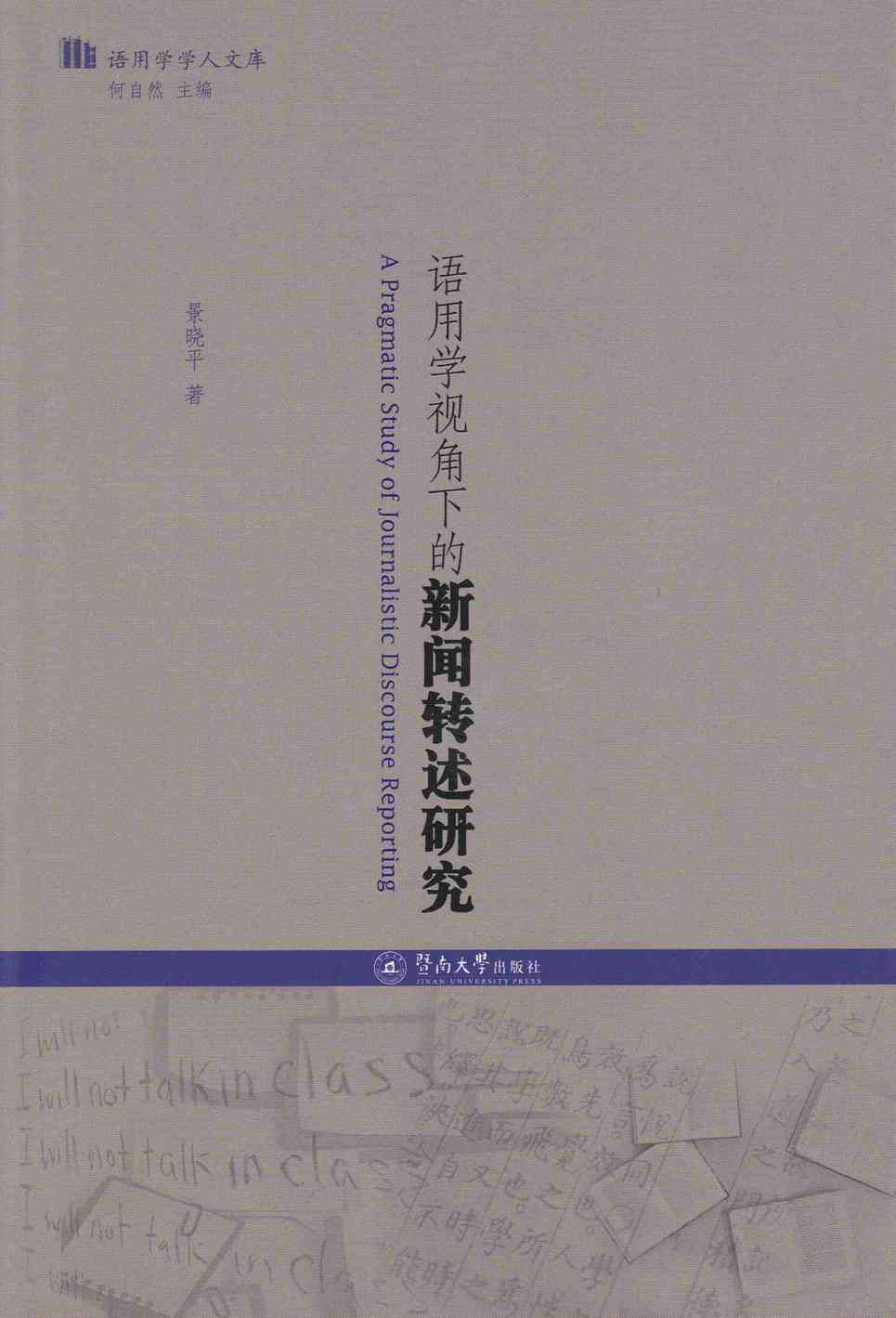 语用学视角下的新闻转述研究