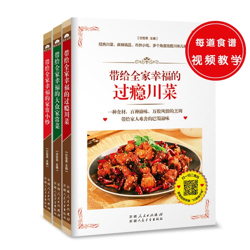 全家经典菜系（共3册）：带给全家幸福的过瘾川菜+大众家常菜+家常小炒