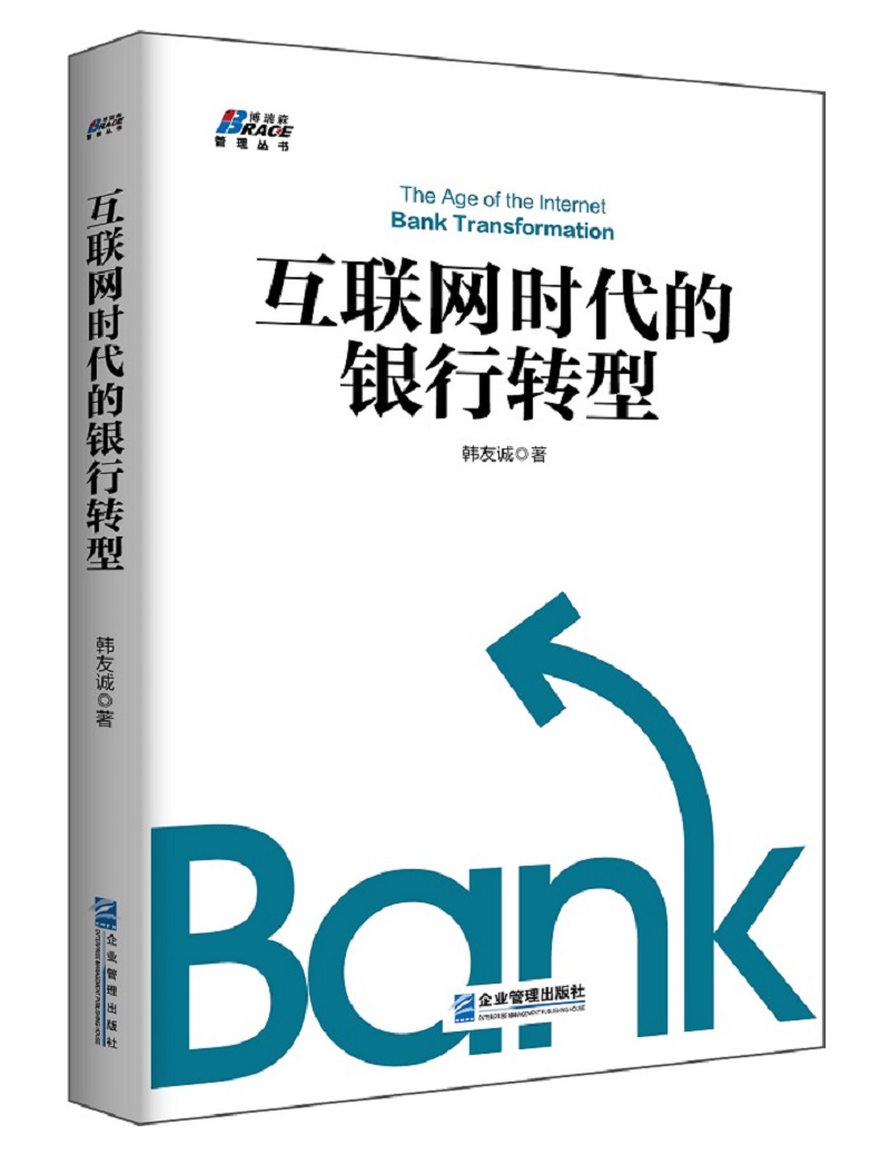 互联网时代的银行转型 企业管理 9787516413890 韩有成