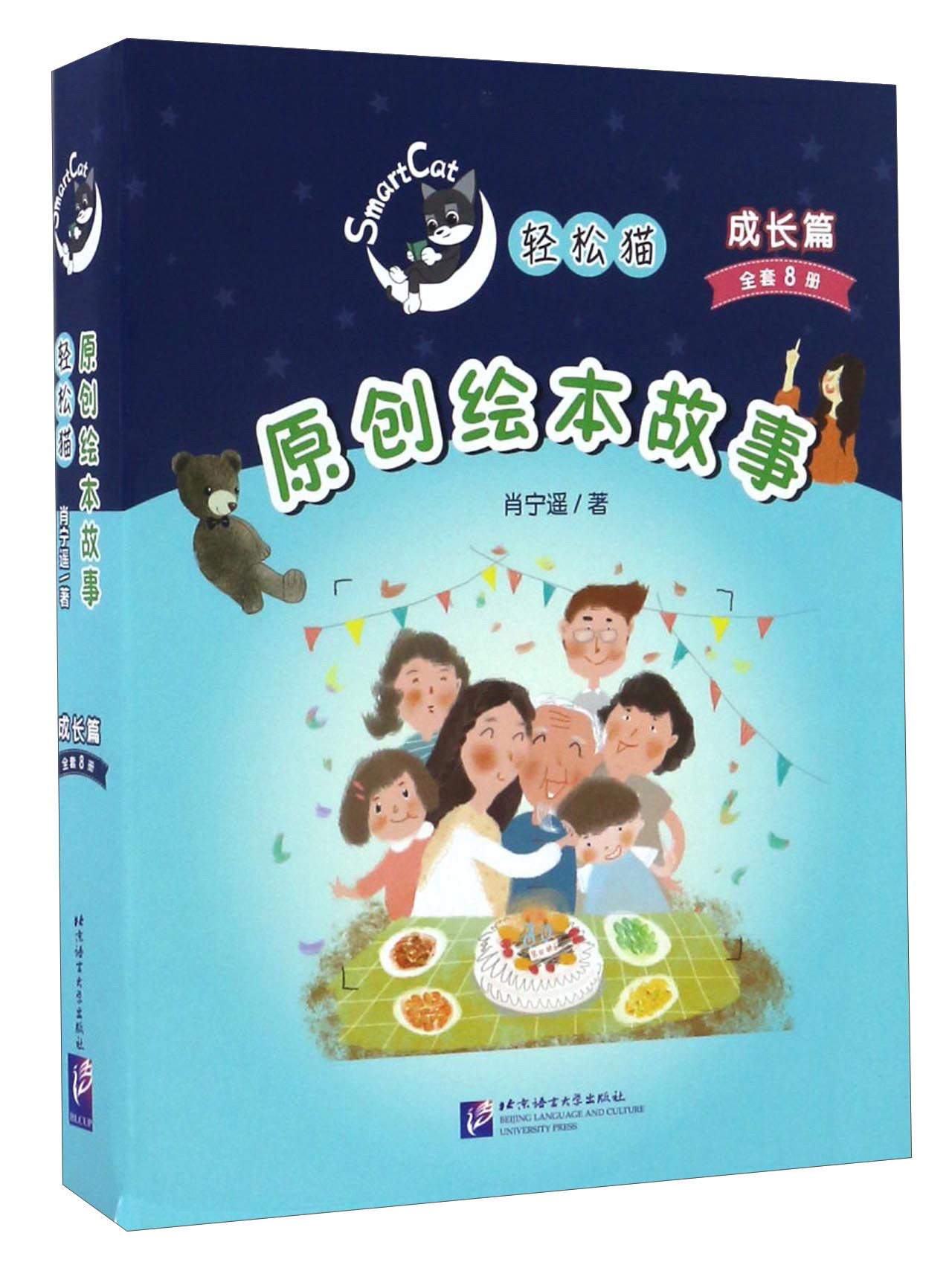 轻松猫原创绘本故事（成长篇 套装共8册）
