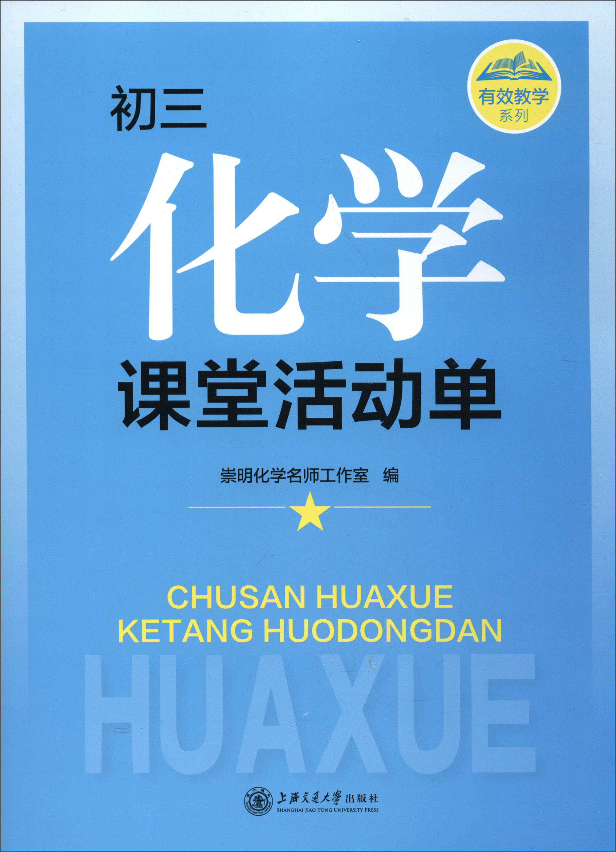 初三化学课堂活动单