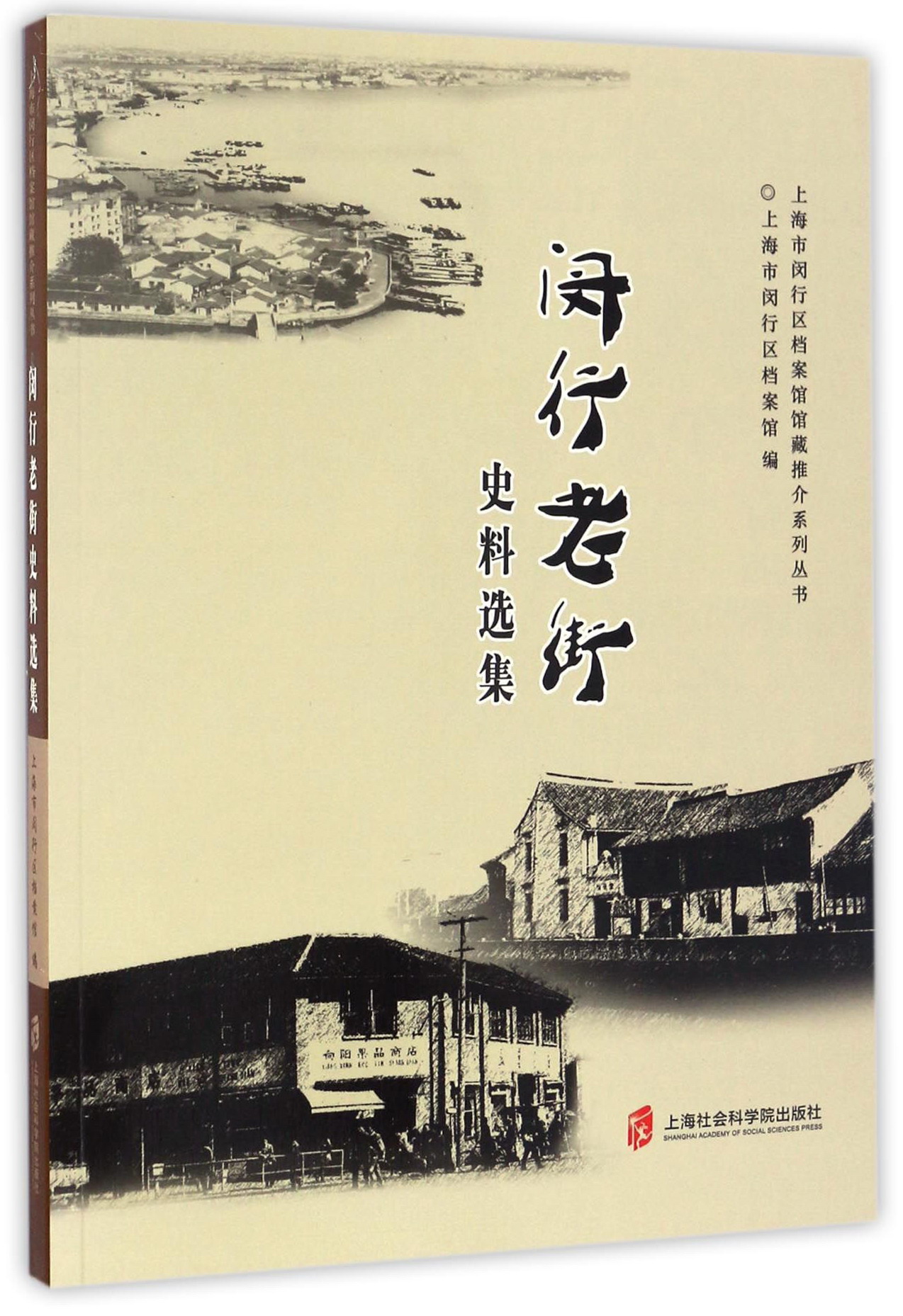 闵行老街史料选集/上海市闵行区档案馆馆藏推介系列丛书