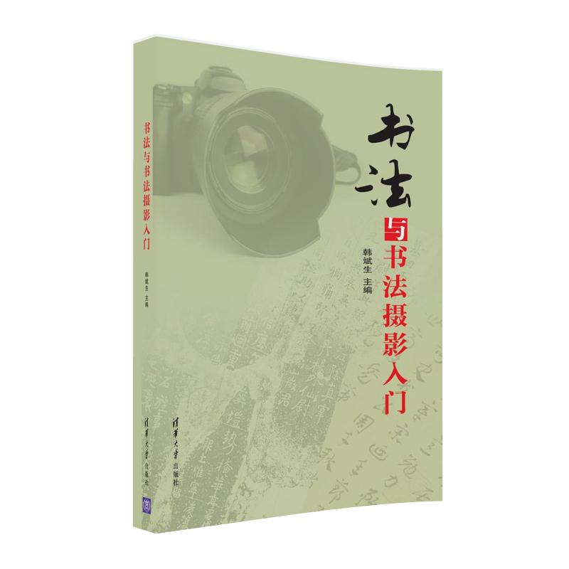 书法与书法摄影入门