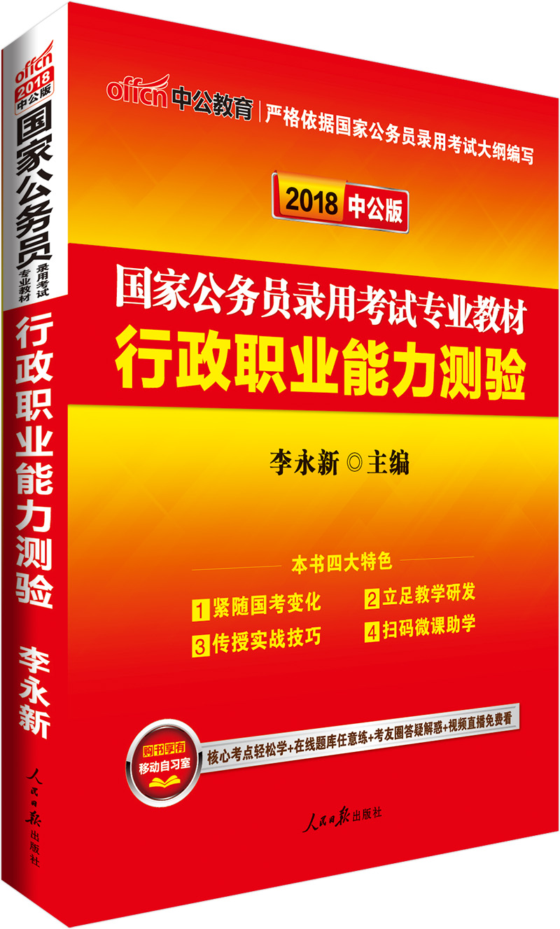 中公版·2018国家公务员录用考试专业教材：行政职业能力测验（二维码版）
