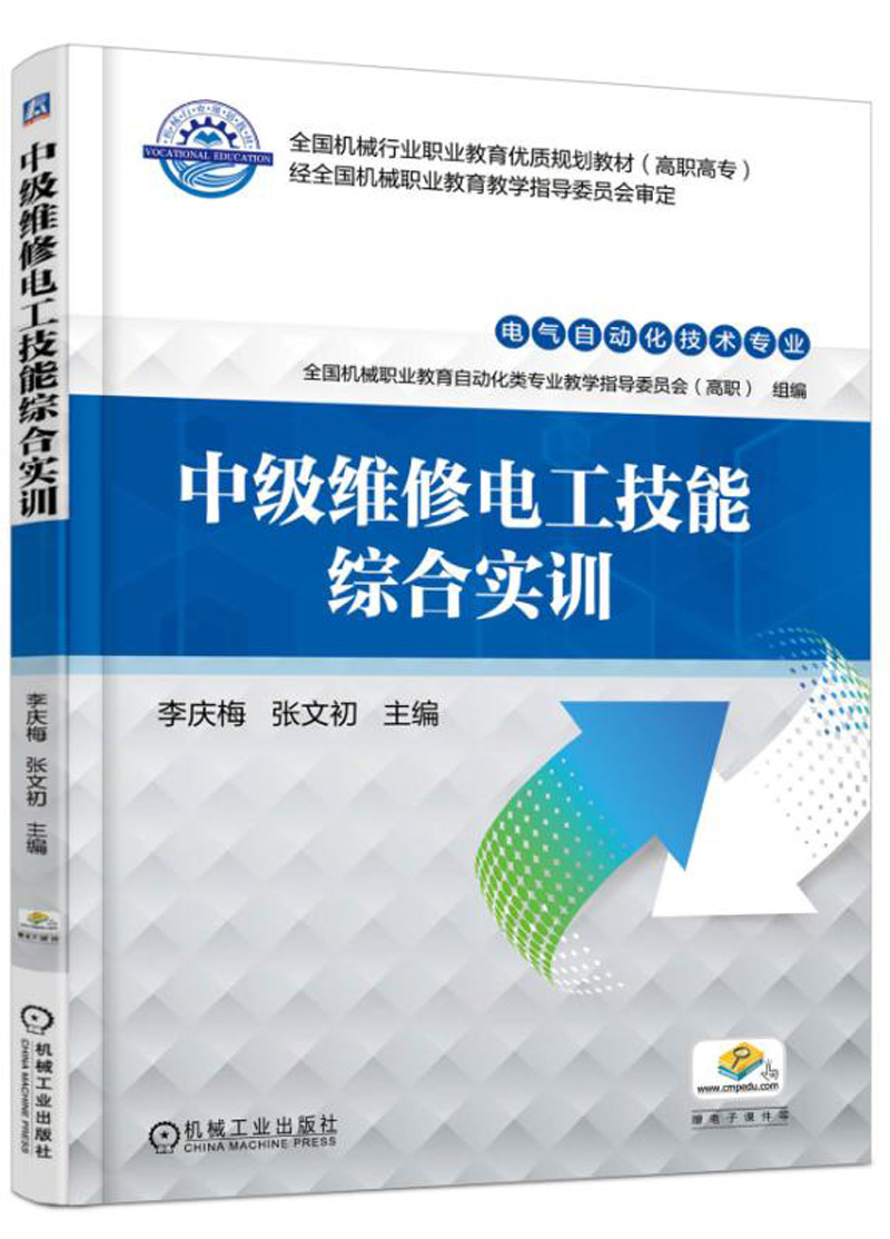 中级维修电工技能综合实训